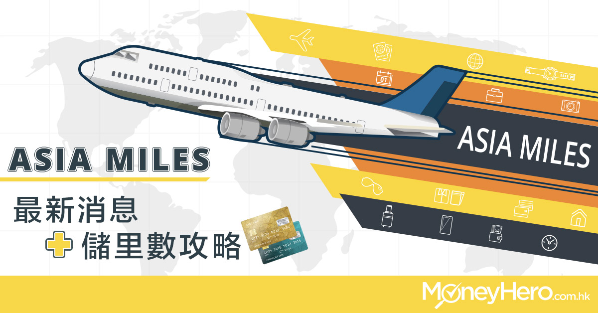 輕鬆儲 Asia Miles 飛行里數！信用卡賺里數攻略（附最新改制里數兌換表）| MoneyHero