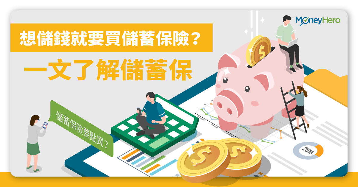 【儲蓄保險 2020】儲蓄保險邊間好？比較計劃好處及陷阱 Moneyhero